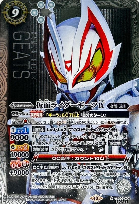 (2024/10)(SECRET)仮面ライダーギーツIX【X-SEC】{CB30-X04}《白》 - カードラッシュ[バトルスピリッツ]